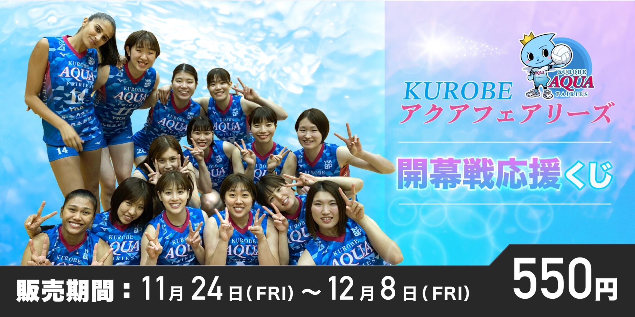 KUROBEアクアフェアリーズオンラインくじ開催中！！ | KUROBEアクアフェアリーズ